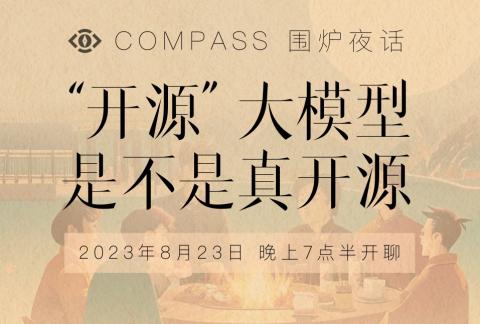 Compass 围炉夜话——“开源” LLMs 是不是真开源