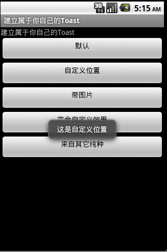 android Toast五种特效-CSDN博客
