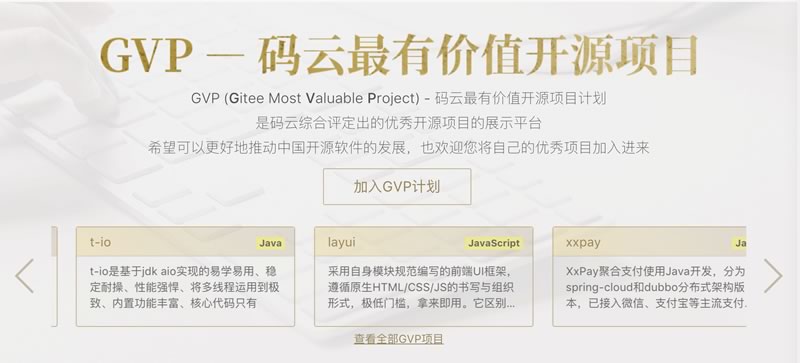 码云全新开源页面上线，增加 GVP 计划和项目分类 - OSCHINA - 中文开源技术交流社区