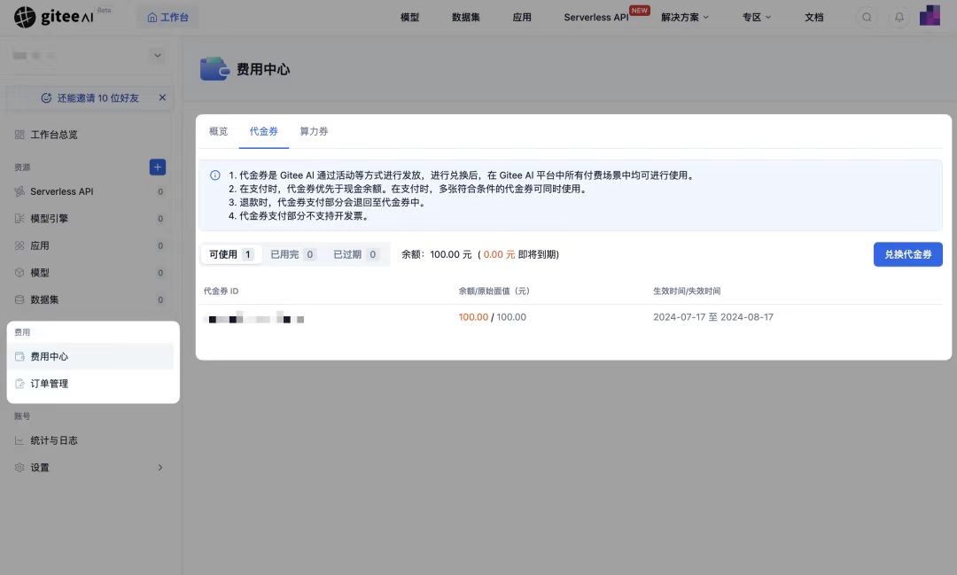 在支付时，系统会自动优先选择使用代金券付款。如下图所示，即使用代金券免费获得了 Qwen2-7B-Instruct 模型 10000 次调用数。