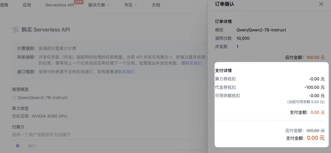 在支付时，系统会自动优先选择使用代金券付款。如下图所示，即使用代金券免费获得了 Qwen2-7B-Instruct 模型 10000 次调用数。