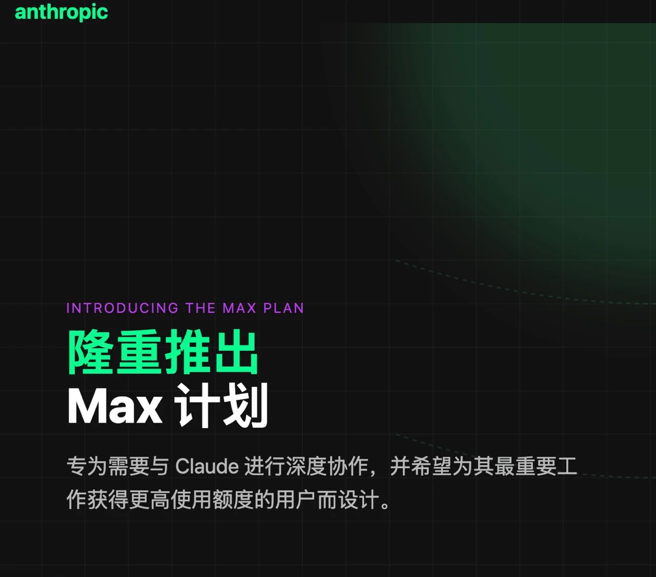 Anthropic 推出 Claude Max 订阅计划，月费最高 200 美元 - OSCHINA - 中文开源技术交流社区