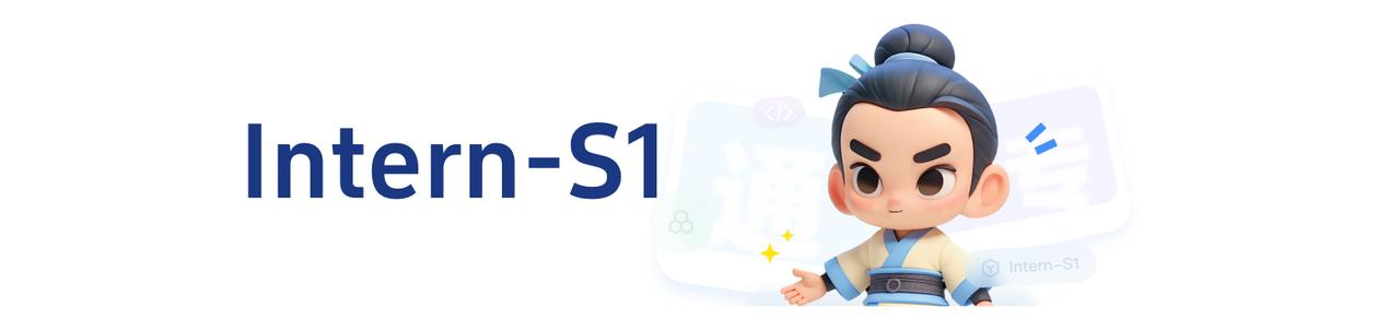 Intern-S1首页、文档和下载 - 多模态推理模型 - OSCHINA - 中文开源技术交流社区