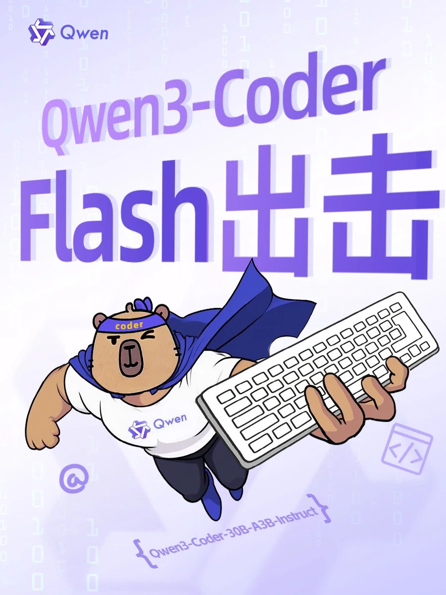 阿里通义发布“甜品级”编程模型 Qwen3-Coder-Flash - OSCHINA - 中文开源技术交流社区
