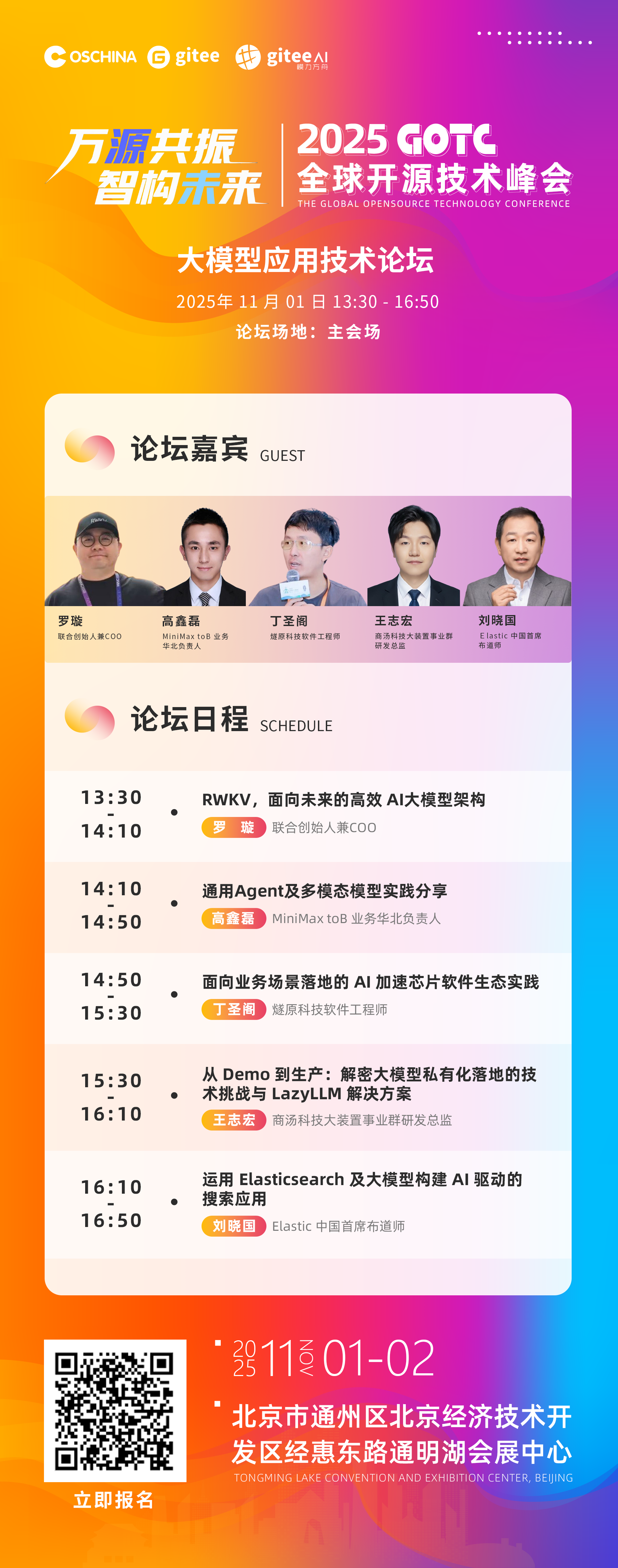 GOTC 大模型应用技术论坛：如何落地工程实践？如何为企业带来价值？ - OSCHINA - 中文开源技术交流社区